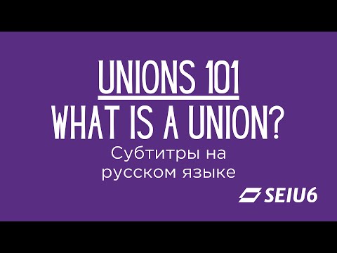 Unions 101: What is a Union? Subtitles in Russian