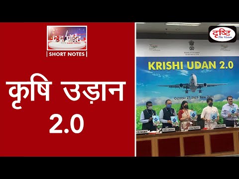 Krishi Udan 2.0 - To The Point | Drishti IAS