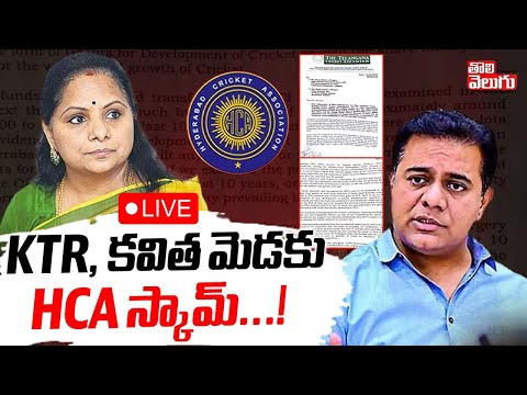 KTR, కవిత మెడకు HCA స్కామ్...! | LIVE🔴Shocking Truth in HCA Scam Case | KTR | Kavita | #Tolivelugu