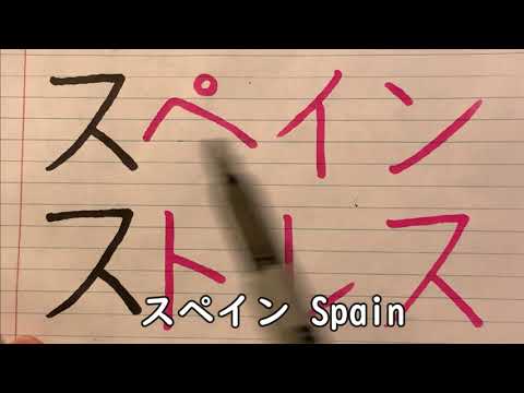 Japanese Katakana letters - how to write and pronounce Su ス