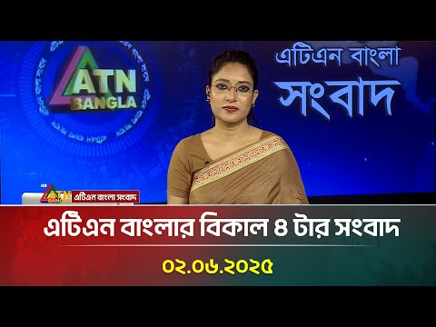 এটিএন বাংলার বিকাল ৪ টার সংবাদ | 02.06.2025 | Bangla Khobor | Ajker News | ATN Bangla News