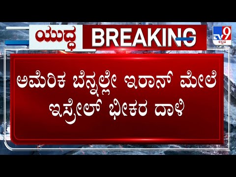 🔴 LIVE | Israel-Iran War: ಅಮೆರಿಕ ಬೆನ್ನಲ್ಲೇ ಇರಾನ್ ಮೇಲೆ ಇಸ್ರೇಲ್ ಭೀಕರ ದಾಳಿ! | #tv9d