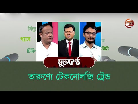 তারুণ্যে টেকনোলজি ট্রেন্ড | Channel 24 Live মুক্তকণ্ঠ | Learn With Rabbil Hasan