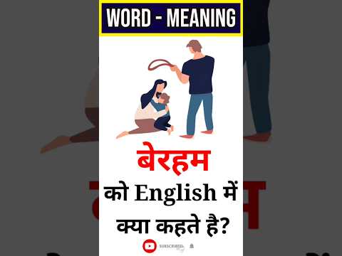 बेरहम को english में क्या कहते हैं #shorts #vocabulary #viralshorts #shortvideo #youtubeshorts #yt