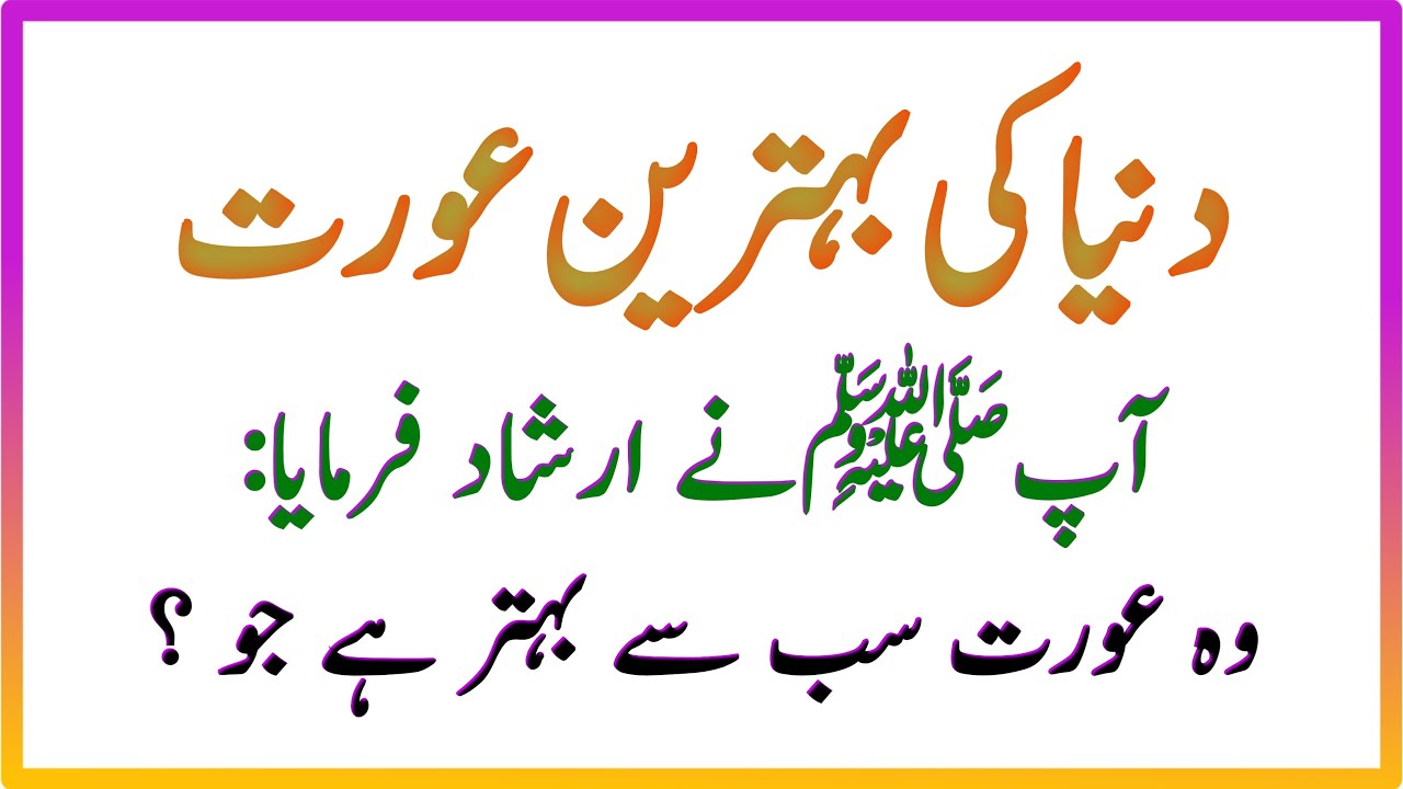 Dunya Ki Behtreen Orat|Achi Aurat ki Pehchan|Al Hussain Islamic Tv