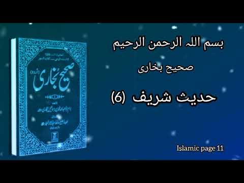Sahih Bukhari Hadese no 6/ Islamic page 11