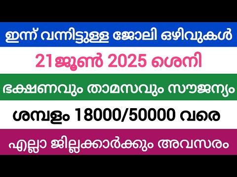 ഇന്ന് വന്ന ജോലി ഒഴിവുകൾ | Kerala job vacancy today | latest job vacancy in Kerala | job vacancy 2025