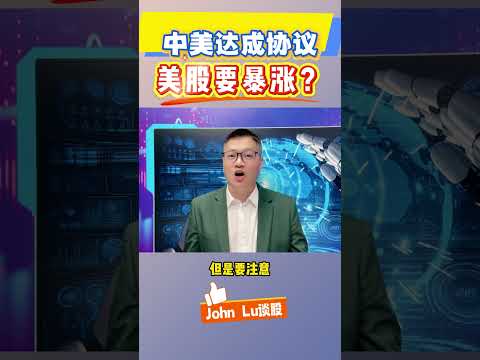 中美达成协议!贸易战转折点科技股要爆发了?#美股 #中美暂停关税 #投资 #特斯拉 #英伟达