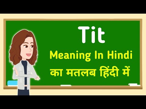 Tit meaning in hindi || Tit का मतलब हिंदी में