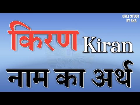 किरण नाम का अर्थ | Kiran name ka matlab | Kiran naam ka arth | Kiran naam ki rashi | Kiran ka arth