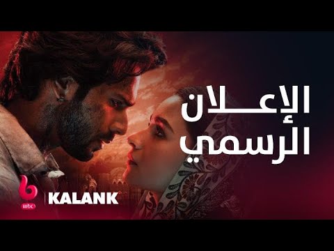 KALANK | إعلان تشويقي | ملحمة رومانسية ساحرة تجمع سوناكشي سينها وعليا بهات وفارون دهاوان