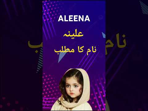 Aleena Name Meaning In Urdu | Aleena Naam Ka Matlab | #shorts #shortvideo #shortsfeed
