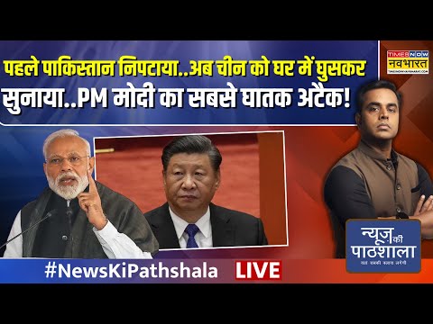 News Ki Pathshala Live: पहले पाकिस्तान निपटाया, चीन को घर में घुसकर सुनाया..| PM Modi | China