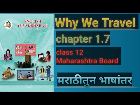 Class 12 Maharashtra Board chapter 1.7 Why We Travel in Marathi