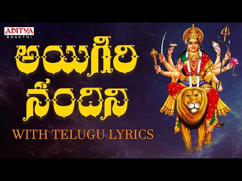 అయిగిరి నందిని - With Telugu Lyrics | Mahishasura Mardini | #durgadevistotram #goddessdurgasong