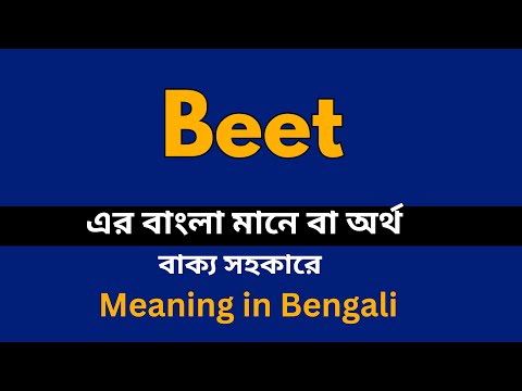Beet Meaning in Bengali /Beet শব্দের বাংলা ভাষায় অর্থ অথবা মানে কি