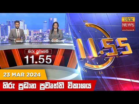 Hiru News 11.55 AM | 2024-03-23 - Hiru News - Srilanka's Number One News Portal, Most visited ...