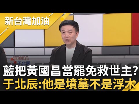 請鬼拿藥單?國民黨現在把黃國昌當罷免救世主?于北辰酸:他是墳墓不是浮木 王時齊笑:不知道他仇恨值比傅崐萁還高嗎? │許貴雅 主持│【新台灣加油 完整版】20250627│三立新聞台