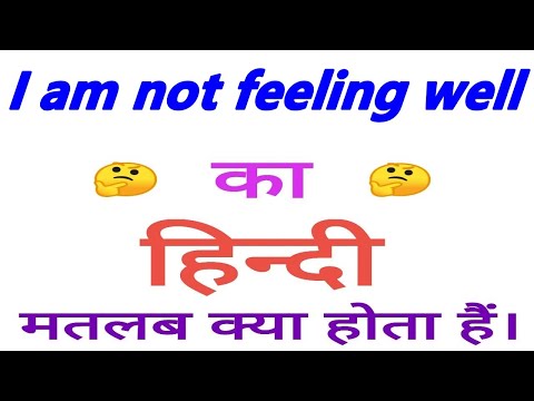 I am not feeling well meaning in hindi || I am not feeling well ka matlab kya hota hai