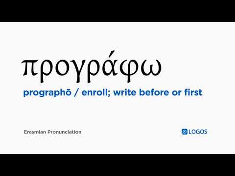 How to pronounce Prographō in Biblical Greek - (προγράφω / enroll; write before or first)