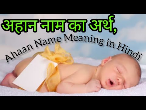 अहान नाम का अर्थ, मतलब और राशिफल Ahaan Name Meaning in Hindi