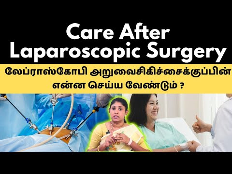 Care After Laparoscopic Surgery | லேப்ராஸ்கோபி அறுவைசிகிச்சை செய்த பிறகு எவ்வாறு இருக்க வேண்டும் !!