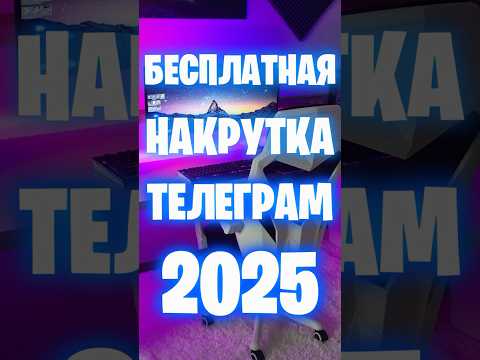 КАК БЕСПЛАТНО НАКРУТИТЬ ПОДПИСЧИКОВ И РЕАКЦИИ В ТЕЛЕГРАМ #telegram
