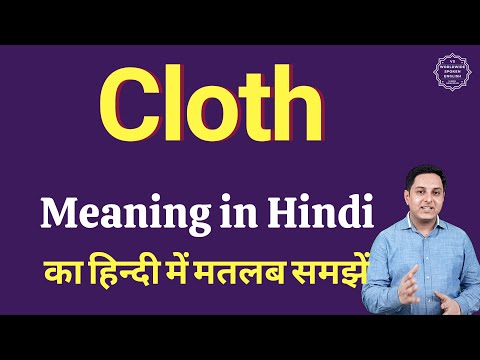 Cloth meaning in Hindi | Cloth का हिंदी में अर्थ | explained Cloth in Hindi