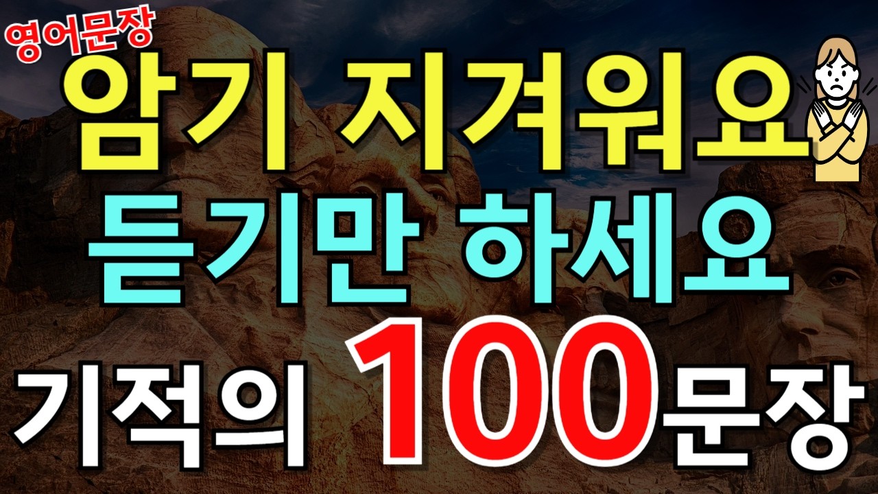 234. [🇺🇸 100 English Conversation Sentences] Tired of memorizing English sentences? Just listen. ...