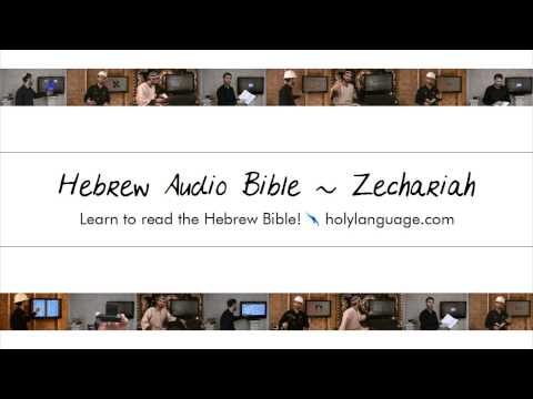 Zechariah - Hebrew Audio Bible! Biblia Bibel Bíblia библия 圣经 聖經 聖書 बाइबिल תנ"ך الكتاب المقدس