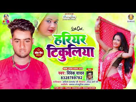 हरियर टिकुलिया | Vivek Yadav | Hariyar Tikuliya | New Bhojpuri Song 2022
