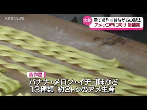 雪で冷やす! 老舗菓子店のアメッコ作り