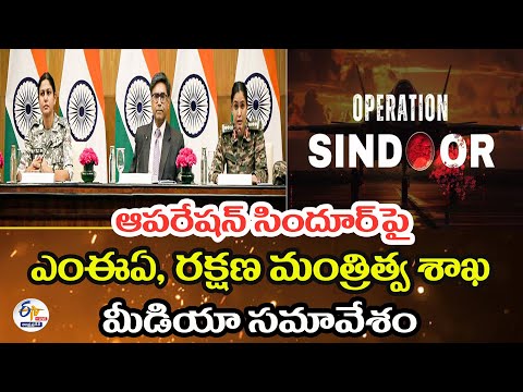 Special Press Briefing by MEA, Ministry of Defence | Operation Sindoor :????LIVE Updates