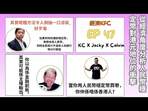 從經濟角度分析人民幣穩定幣對港元地位的衝擊,深入探討支付系統、監管架構與資產安全的潛在風險(羅家聰博士、Calvin、馮智政@經濟KFC EP47)