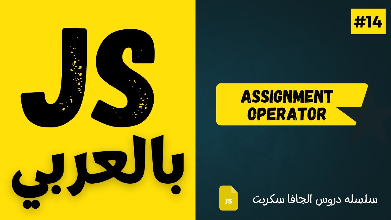 #14 - Assignment Operator - JavaScript Arabic Course