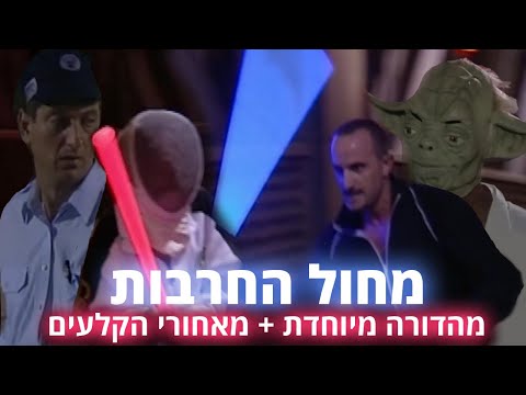 החברים של נאור - מחול החרבות - מהדורה מיוחדת + מאחורי הקלעים