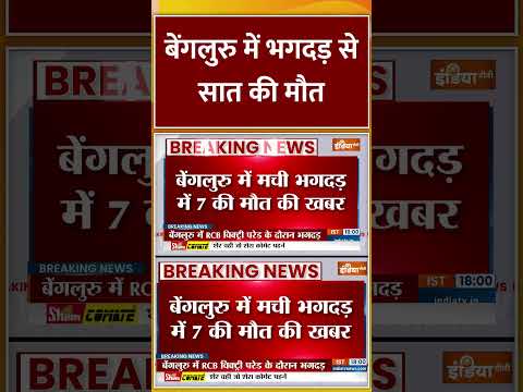 बेंगलुरु में भगदड़ से सात की मौत #bengaluru #stampede #rcb #parade #breakingnews #latestnews