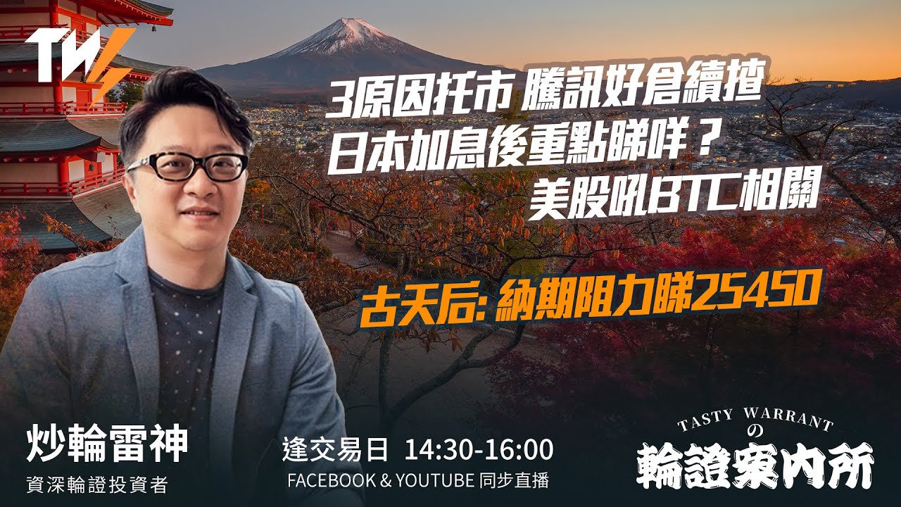 3原因托市 騰訊好倉續揸 日本加息後重點睇咩？美股吼BTC相關 古天后: 納期阻力睇25450 ｜雷神 Wingyu｜Tasty ...