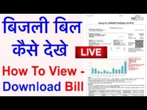 How to View Or Download MSEDCL Electricity Bill Online [HINDI] / घर बैठे अपना बिजली बिल कैसे देखे?
