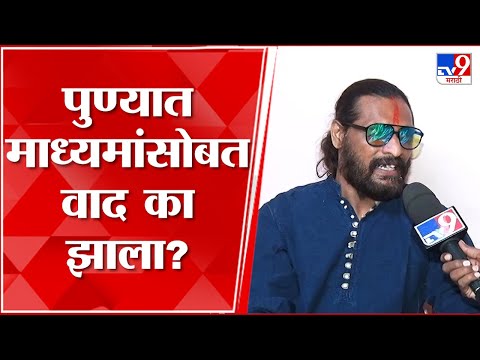 Abhijeet Bichukale | पुण्यात माध्यमांसोबत अभिजीत बिचुकले यांचा वाद का झाला?