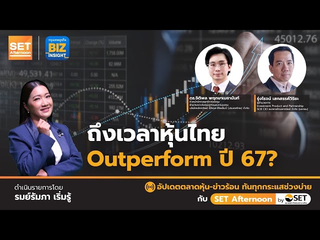 SET Afternoon วันจันทร์ที่ 1 มกราคม 2567 - ตลาดหลักทรัพย์แห่งประเทศไทย