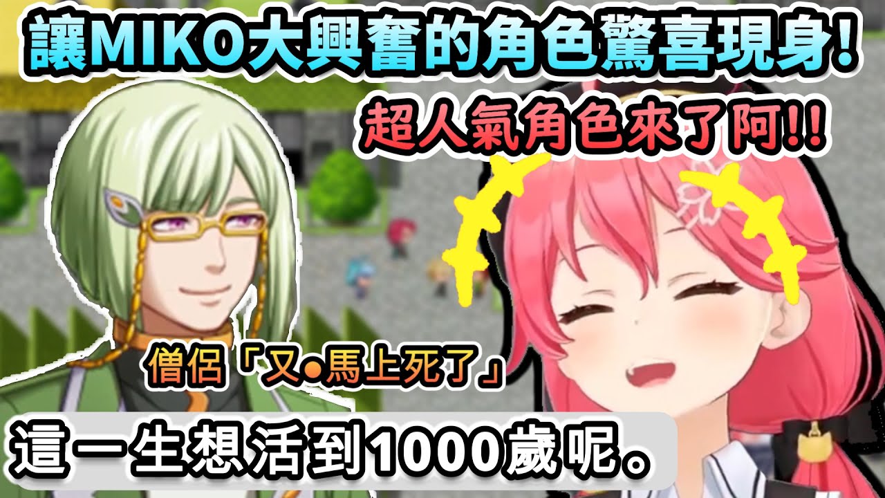 劇透太多的RPG續作!!讓MIKO大興奮的大人氣角色驚喜現身!www【さくらみこ/ホロライブ】【hololive】【vtuber中文字幕】 | Hololive烤肉架協會