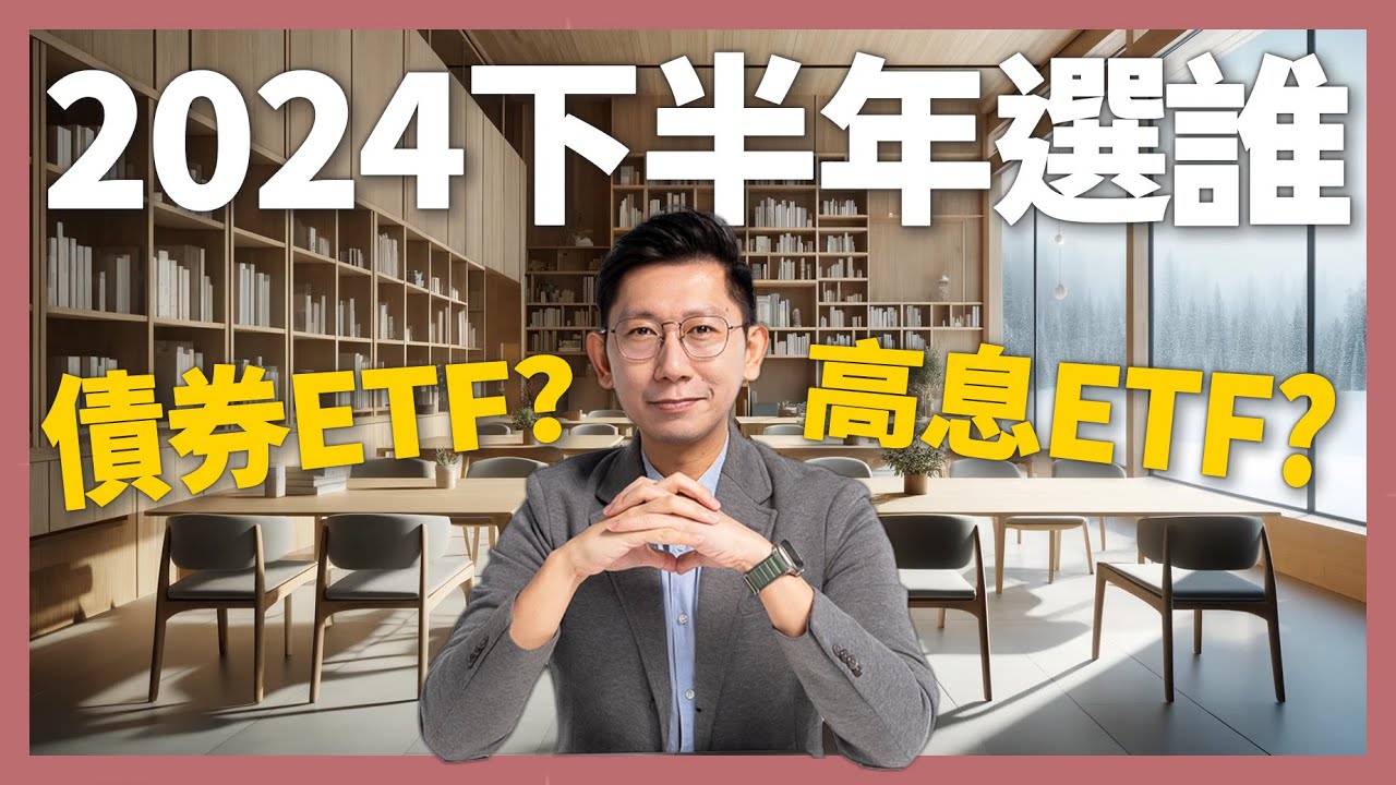 TWA00 加權指數 - 2024選「債券ETF」還是「高股息ETF」？｜CMoney 股市爆料同學會