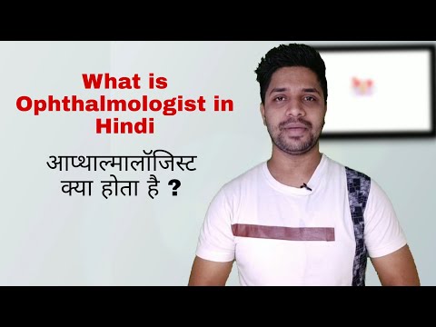 What is Ophthalmologist in Hindi