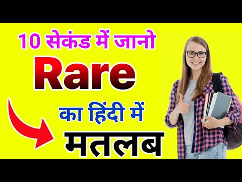 Rare meaning in hindi|rare ka matlab kya hota hai|daily use english words|word meaning in hindi