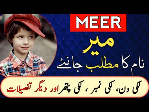 Meer Name Meaning In Urdu | Meer Naam Ka Matlab | Meer Meaning | Top Islamic Name |