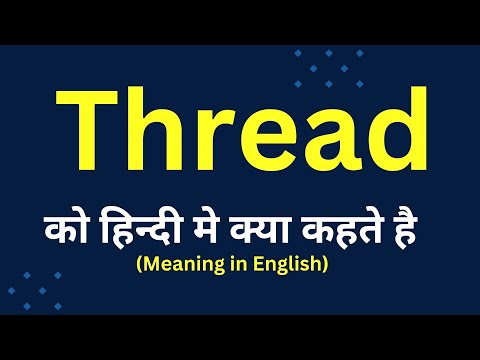 Thread meaning in hindi || thread ka matlab kya hota hai || word meaning daily use word