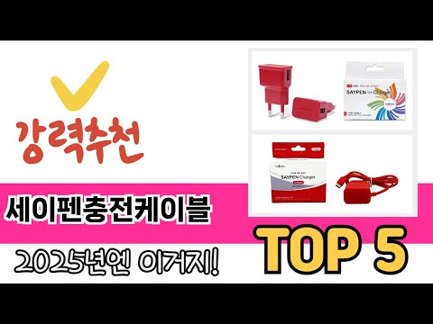 소비자가 선호하는 세이펜충전케이블 TOP 5 가격, 후기, 구매정보