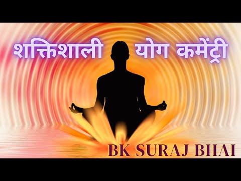 शक्तिशाली योग कमेंट्री |Powerful Meditation Commentry| Bk Suraj Bhai | Brahma Kumaris | Godlywood |