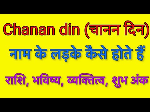 Chanan din name meaning in hindi | Chanan din naam ka matlab kya hota hai